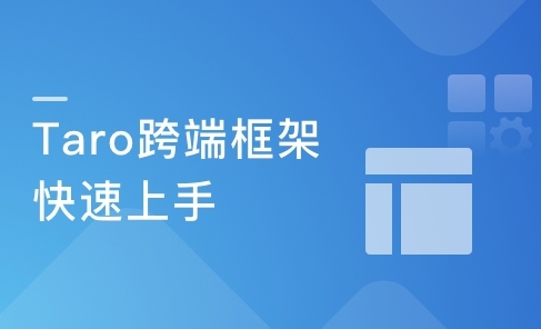 掌握Taro多端框架 快速上手小程序/H5开发完结无密_超星it