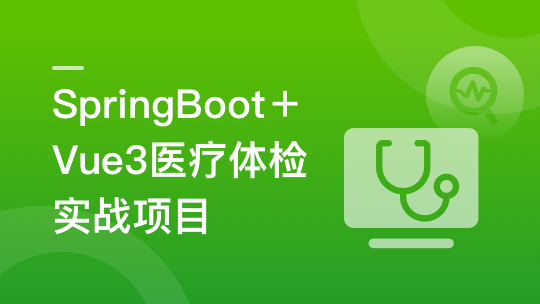 SpringBoot+Vue3+MySQL集群 开发健康体检双系统_超星it